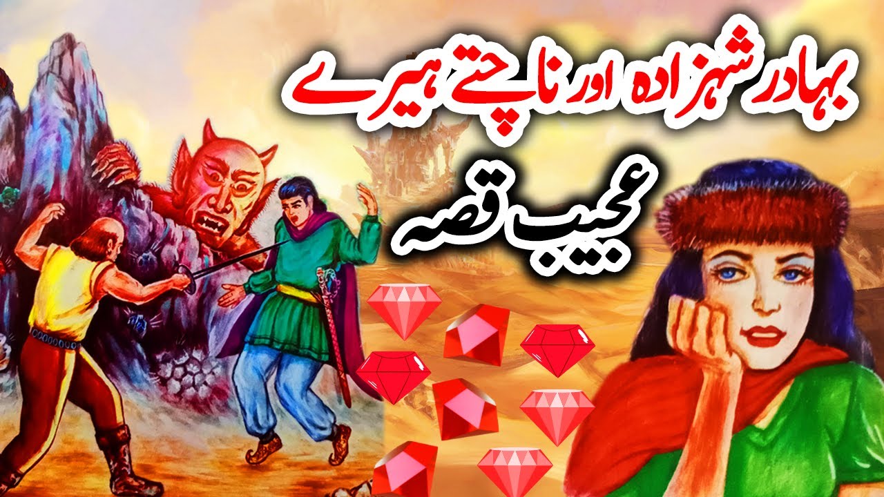 Bahadur Shahzaday Aur Naachty Heero Ka Ajeeb Qissa || Urdu Hindi Moral ...