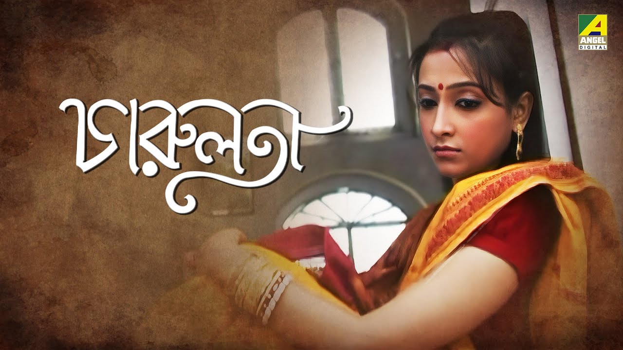 Charulata | চারুলতা - Full Movie | Pritha Sur | Rupam | Subir Sanyal ...