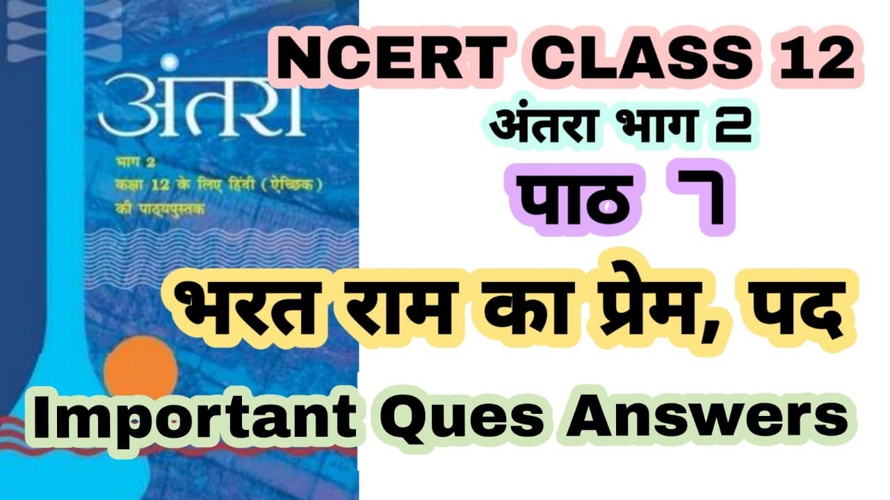 Class 12 Ch 7 Bharat Ram Ka Prem Pad Important Ques Answers NCERT class-12-ch-7-bharat-ram-ka-prem-pad-important-ques-answers-ncert