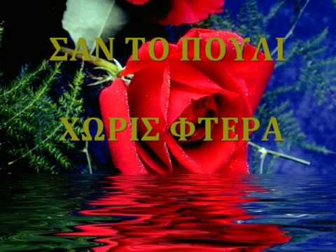 ΚΑΖΑΖΗΣ.Δ-ΣΑΝ ΤΟ ΠΟΥΛΙ ΧΩΡΙΣ ΦΤΕΡΑ ΡΟΥΜΕΛΙΩΤΗ.wmv - YouTube