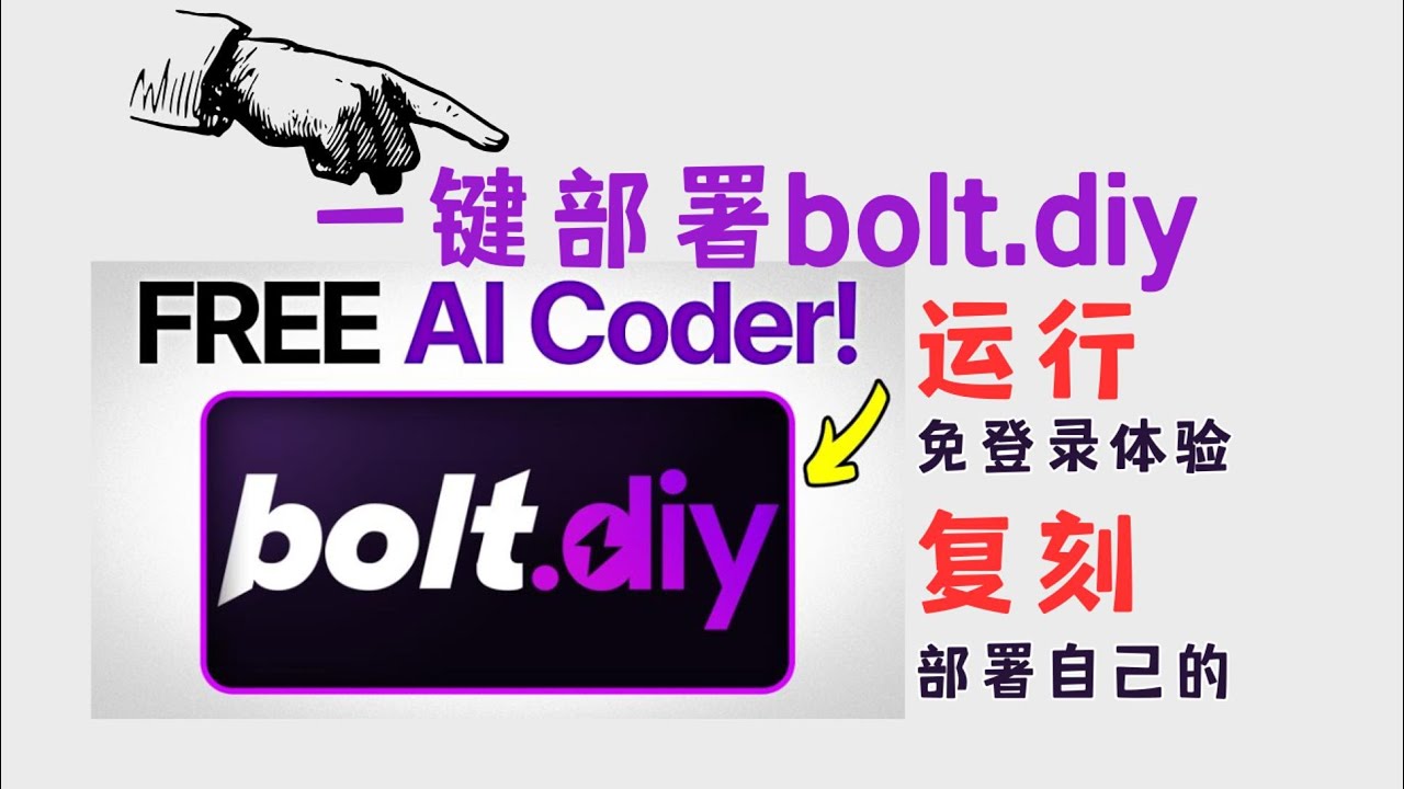 一键部署自己的bolt.diy及使用说明，使用最新deepseek v3来搓应用，完全免费简单好用，一次生成应用成功的感觉就是爽，国内国外部署bolt.diy - YouTube