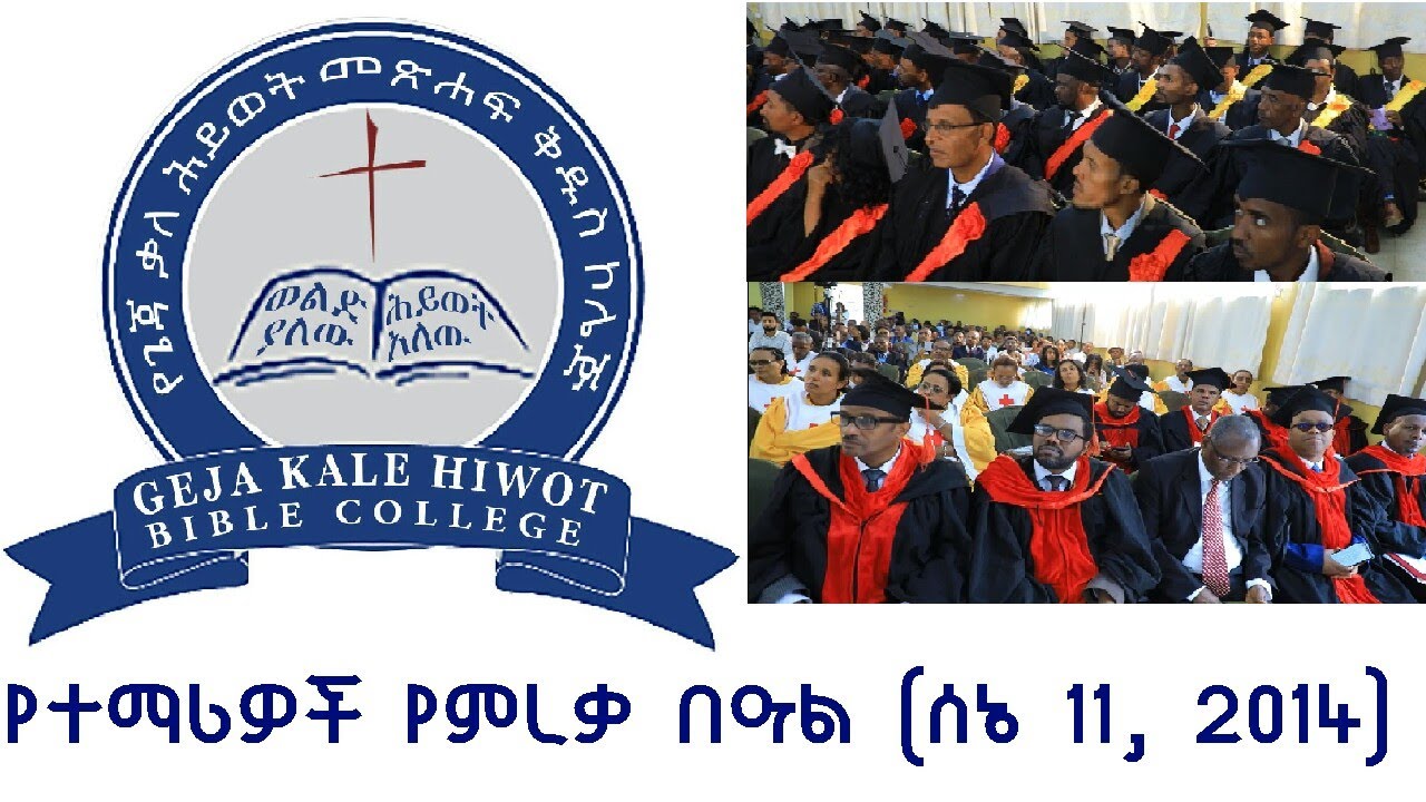የጌጃ ቃ/ሕ መጽሐፍ ቅዱስ ኮሌጅ | የተማሪዎች የምረቃ በዓል | ሰኔ 11 ቀን 2014 ዓ.ም | Geja Bible ...