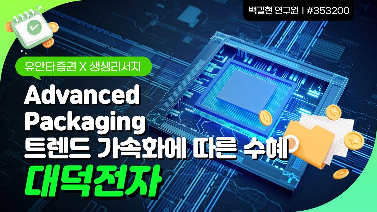 대덕전자 : Advanced Packaging 트렌드 가속화에 따른 수혜 - 백길현 연구원 - YouTube