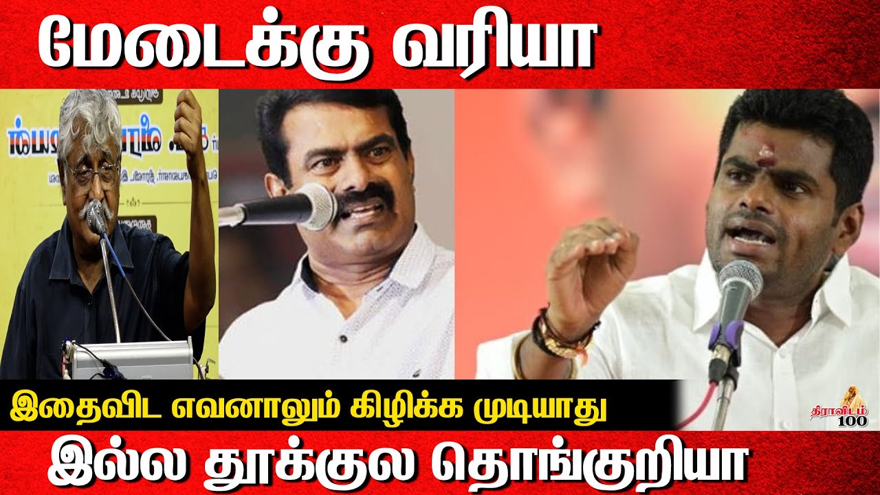 Seeman Press Meet & Annamalai | Subavee Latest Speech on dravidapalli ...