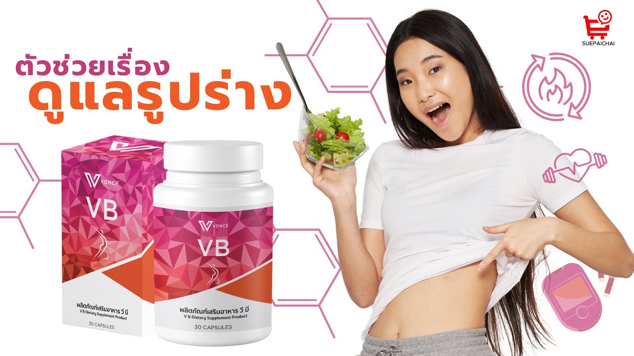 VB VBurn Vonce วีบี วีเบิร์น ลดน้ำหนัก ดูแลรูปร่าง พุงยุบ ลดไขมัน - YouTube