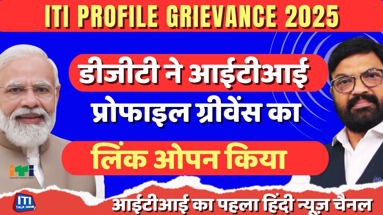 iti talk show | ITI Profile Grievance 2025|Link Open on SIDH Portal|ITI ...