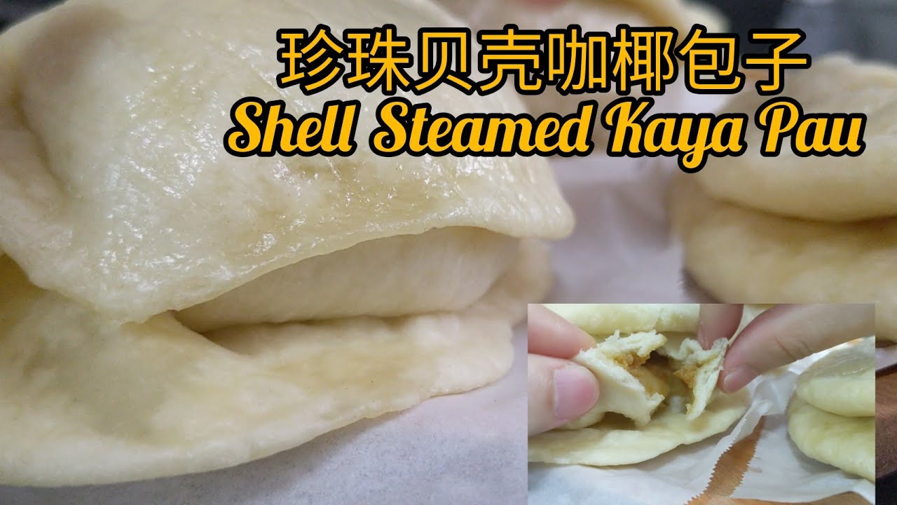 珍珠贝壳咖椰包| 自制咖椰| Shell Kaya Soft Steamed Pau |with pearl | Homemade Kaya ...