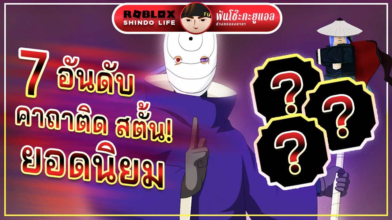 Roblox Shindo 7 อันดับ คาถาสตั้นยอดนิยม (bloodline) ช่วงฟันโช๊ะกะยูแอล ...