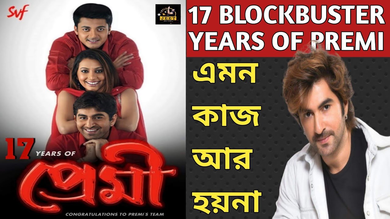 17 YEARS OF PREMI (প্রেমী) BENGALI MOVIE | JEET, JISSHU, CHANDANA ...