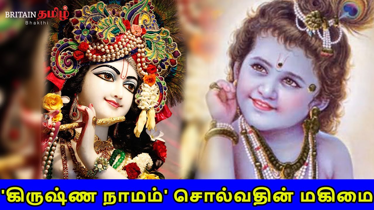 krishna namam | 'கிருஷ்ண நாமம்' சொல்வதின் மகிமை | Britain Tamil Bakthi ...