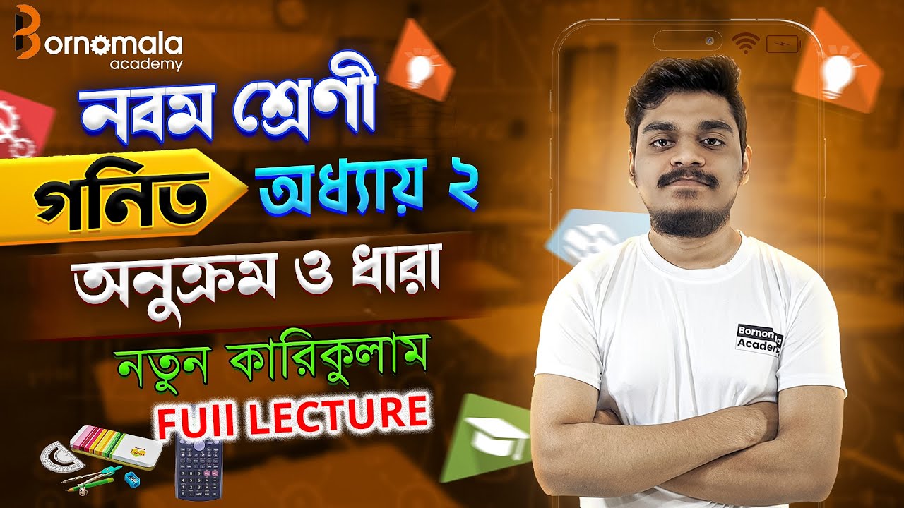 ক্লাস 9 গণিত অনুক্রম ও ধারা ৯ম শ্রেণি Class 9 Math Chapter 2 New 9382