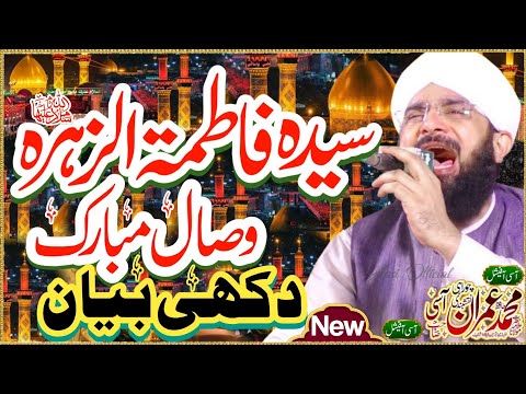 Hazrat bibi fatima ka wisal || very emotional bayan || By Hafiz Imran Aasi || Aasi Official