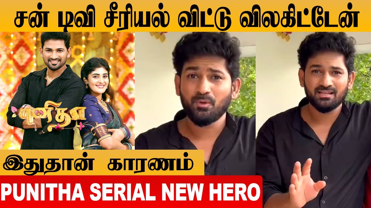 Sun Tv Punitha Serial ல இனி நடிக்க மாட்டேன்😱- Punitha Serial | Replacement | Karthik Vasu ...