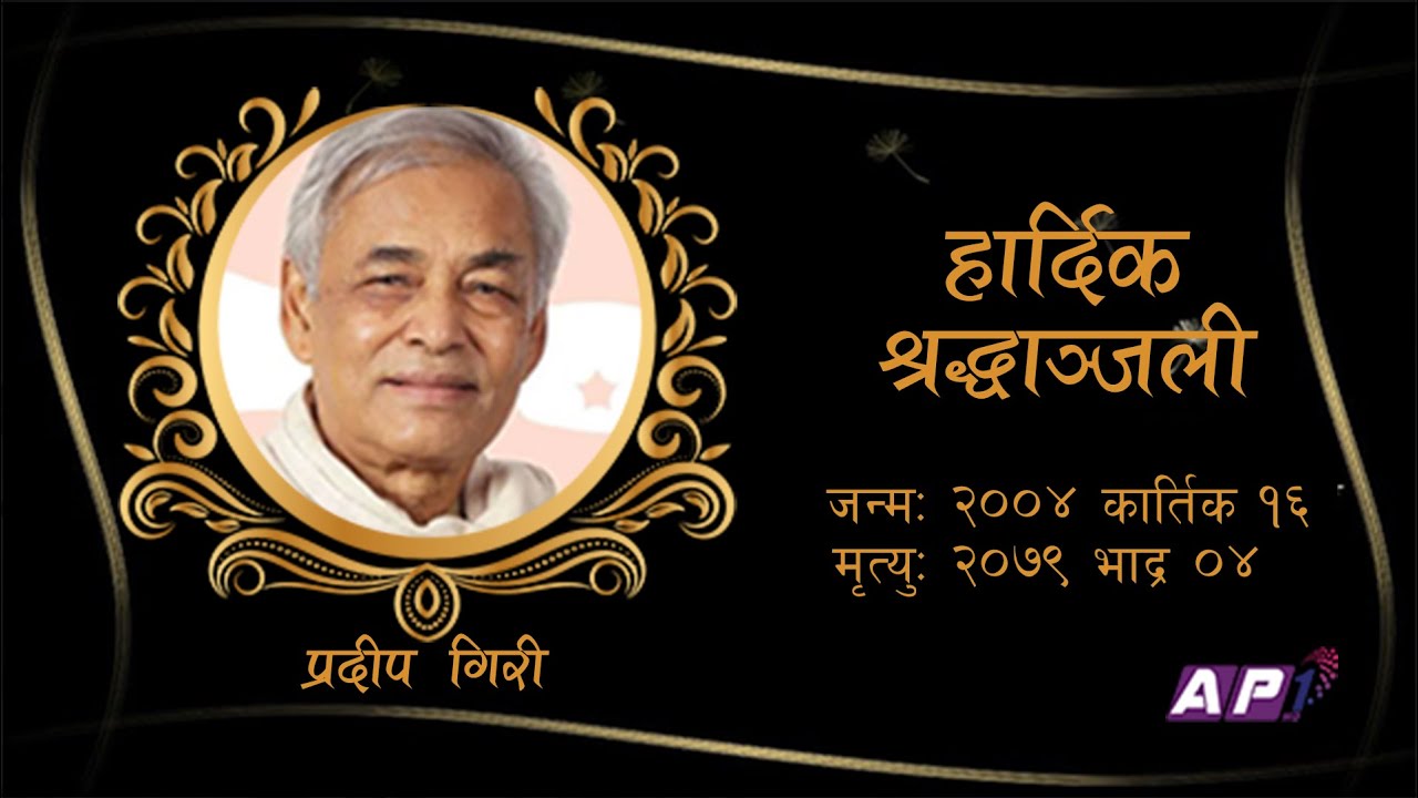 हार्दिक श्रद्धासुमन, हामी सम्झिरहने छौँ | Pradip Giri | Nepali Congress ...