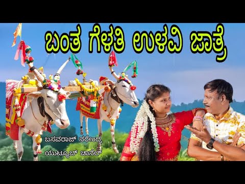 #ಬಂತ ಗೆಳತಿ ಉಳವಿ ಜಾತ್ರೆ#banta gelati ulavi jatre#basavarajnarendra ...