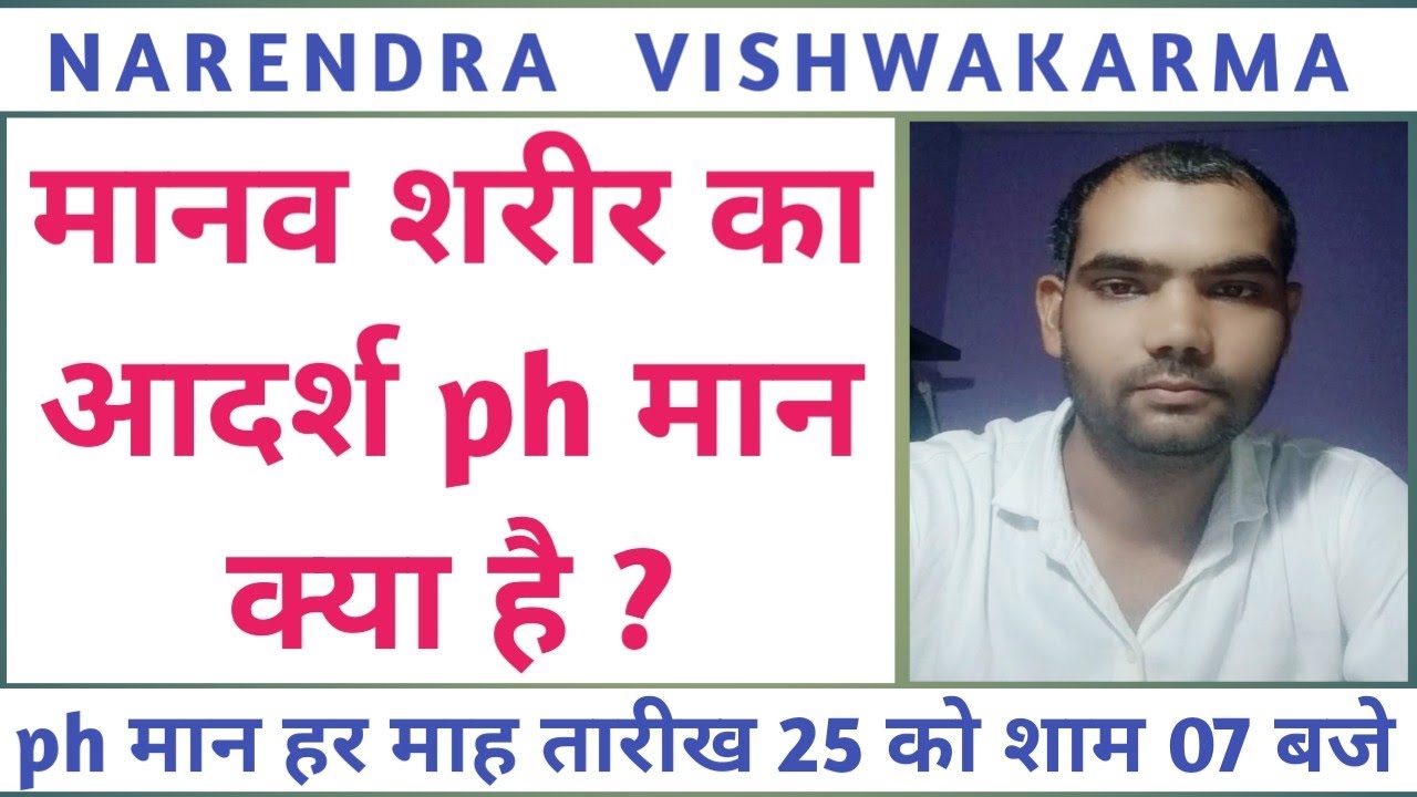 मानव शरीर का आदर्श ph मान क्या है || manav shareer ka adarsh ph maan ...