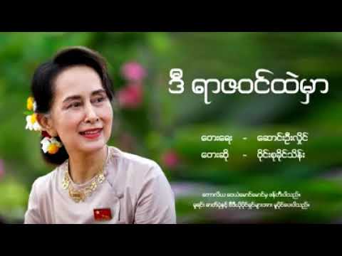Wine Su Khine Thein - ဒီရာဇဝင်ထဲမှာ (Lyrics Video) - YouTube