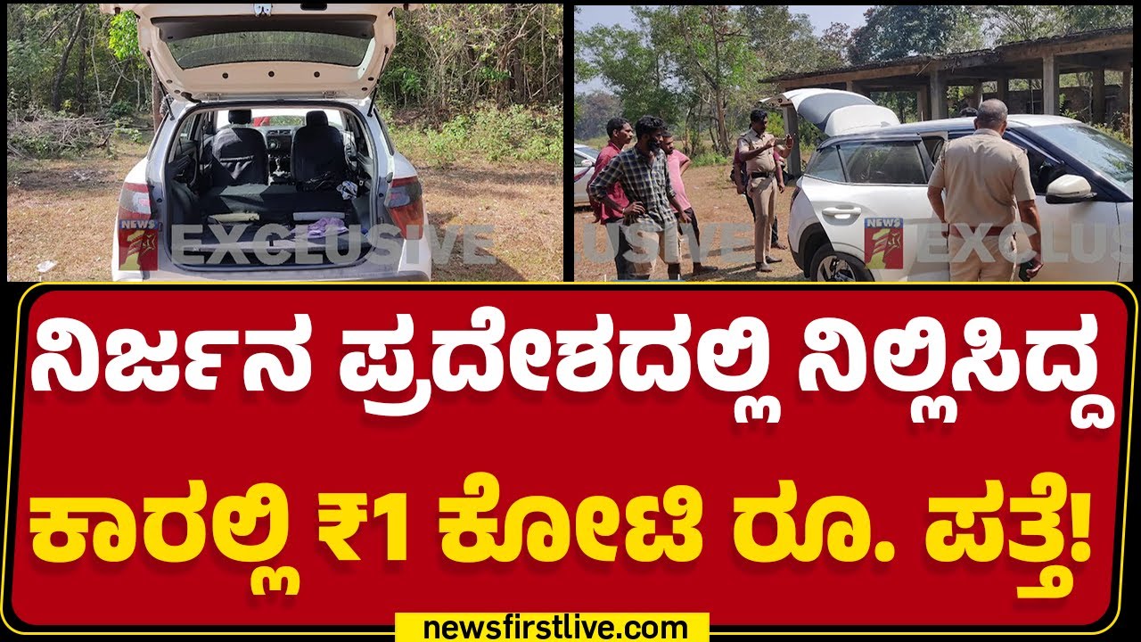 Uttara Kannada : ರಾಮನಗುಳಿ ಬಳಿಯ ರಾಷ್ಟ್ರೀಯ ಹೆದ್ದಾರಿ ಬಳಿ ಸಿಕ್ಕ ಹಣ | Ankola ...