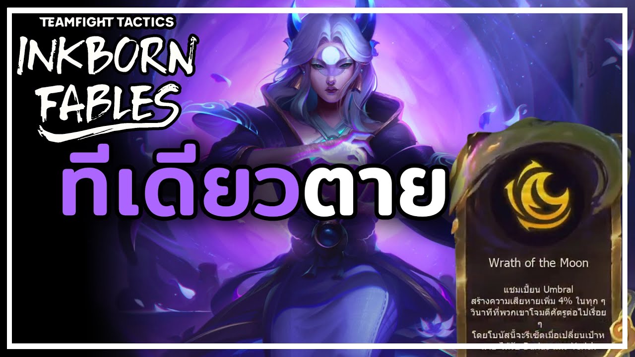 Wrath of the Moon Alune ยมทูตกวักมือใส่ใครก็ตาย - TFT Set 11 - YouTube