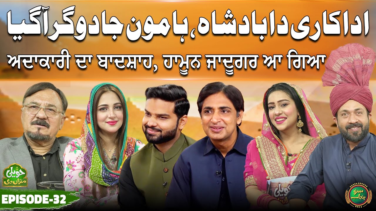 Famous Actor Hamoon Jadugar (Ainak Wala Jin) | Haveli Mitran Di | EP 32 ...