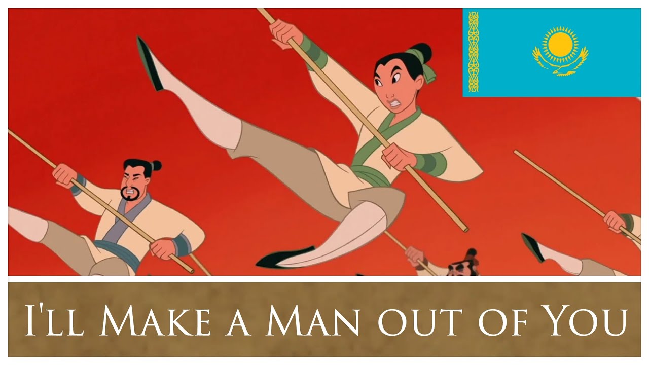 Mulan (1998) - I'll Make a Man out of You | Kazakh (қазақша) - YouTube