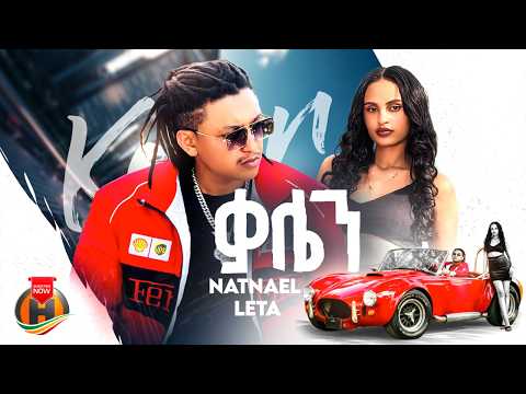 Natnael Leta - Kalen  (ናትናኤል ለታ - ቃሌን) New Ethiopian Music 2026 (Official Video)