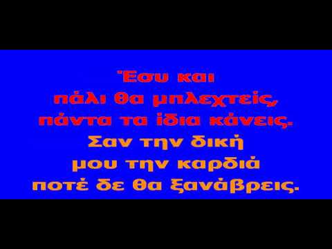 ΚΑΡΑΟΚΕ ΑΔΑΜ Εμένα μη με κλαις ΚΩΣΤΑΣ ΣΚΑΦΙΔΑΣ ΕΠΕΞΕΡΓΑΣΙΑ ΗΧΟΥ ΚΩΣΤΑΣ ...