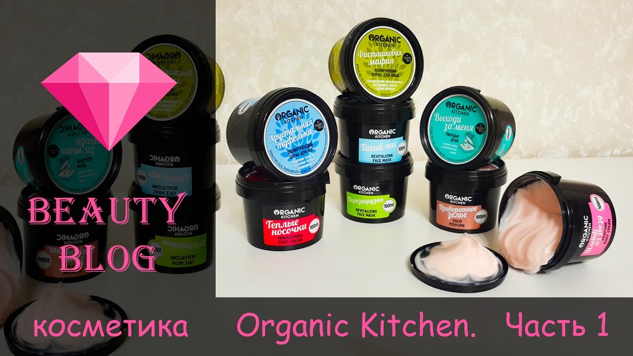 обзор натуральной косметики Organic Kitchen. Часть 1. - YouTube