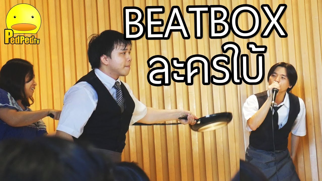 Beatbox X ละครใบ้ ทำ ละคร Street show ครั้งแรก Underduck Quack Quack ...