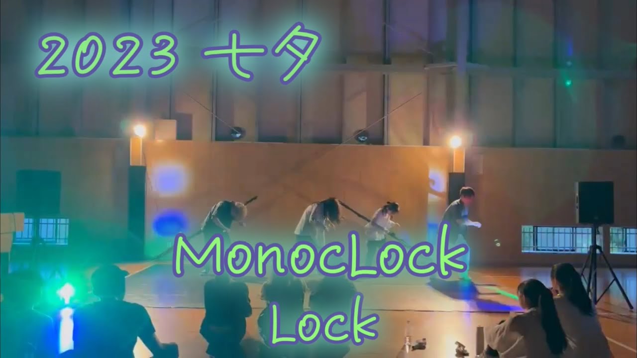 【2023 七夕イベント】MonocLock - YouTube