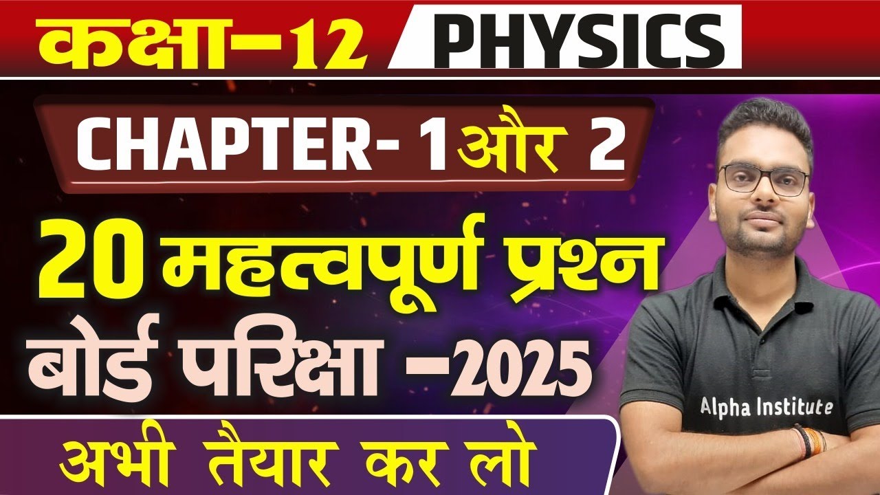 class 12th physics important questions | chapter 1 तथा 2 | 12th physics ...