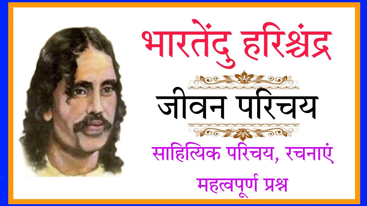 भारतेंदु हरिश्चंद्र का जीवन परिचय कैसे लिखें?What is the caste of Bhartendu Harishchandra? - YouTube