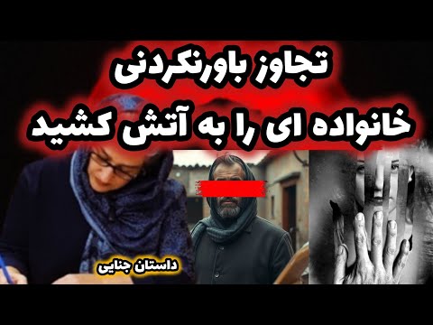 پرونده جنایی|افشای ماجرایی هولناک و باورنکردنی ازیک خانواده#پرونده_جنایی #داستان #قصه #روانشناسی 