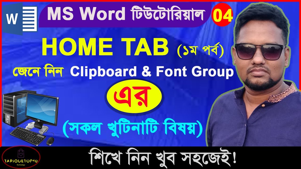 মাইক্রোসফট ওয়ার্ড Microsoft Word Home Tab Clipboard & Font Group - YouTube