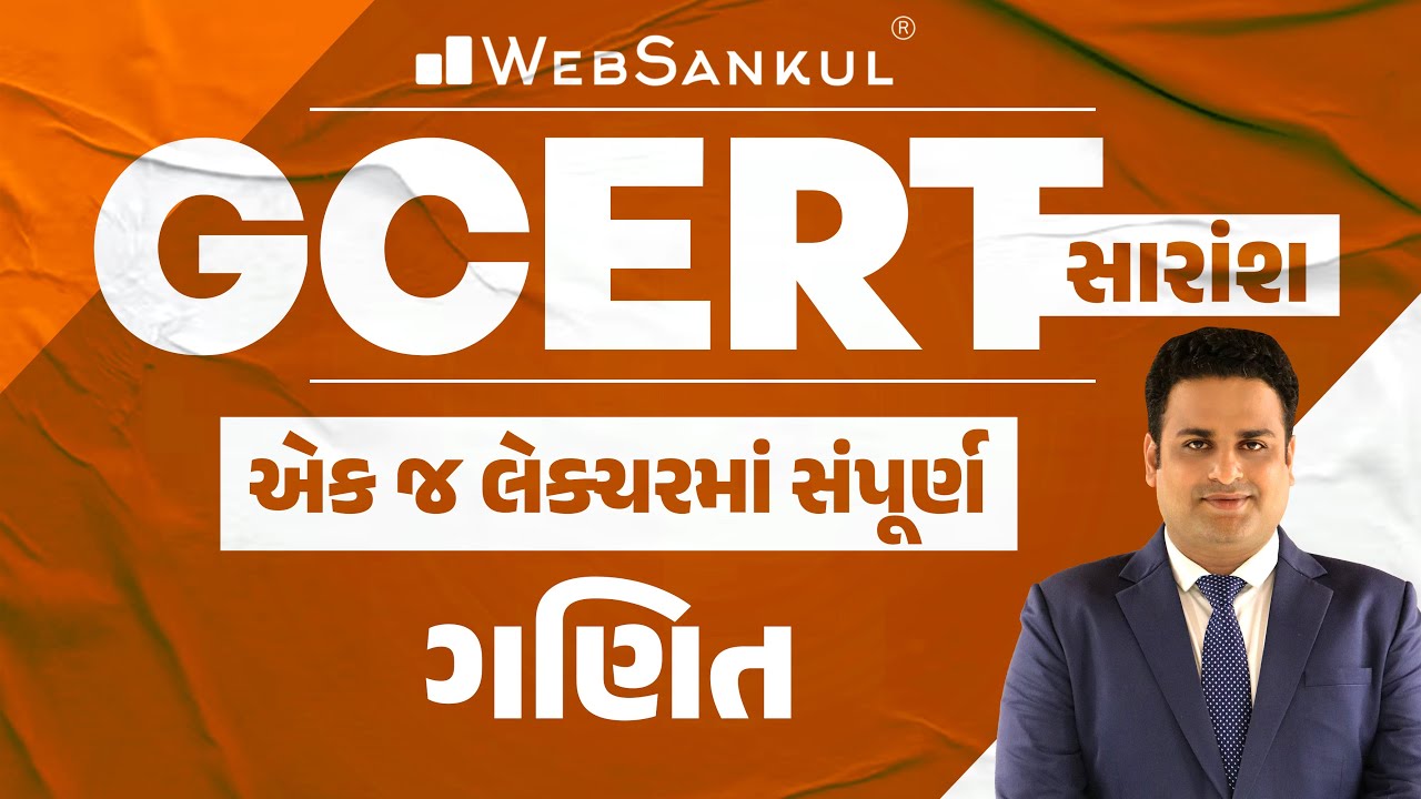 GCERT સારાંશ | એક જ લેક્ચરમાં સંપૂર્ણ ગણિત | Maths | WebSankul #gcert ...