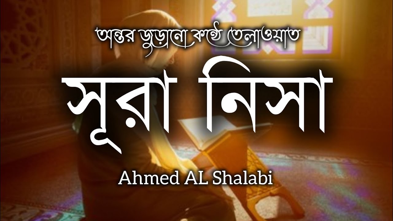 সূরা নিসা | Surah An-Nisa | Recited by: Ahmed AL Shalabi | (سورة النساء ...