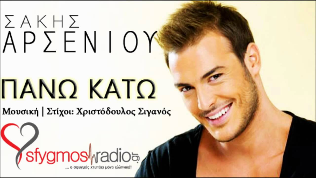 ΣΑΚΗΣ ΑΡΣΕΝΙΟΥ - ΠΑΝΩ ΚΑΤΩ - YouTube