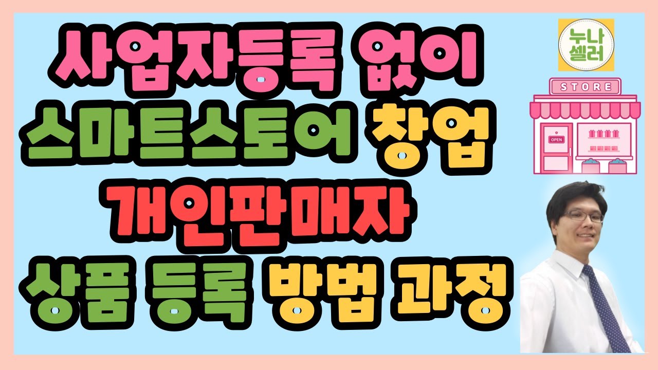 사업자등록 없이 스마트스토어 창업 개인판매자 상품 등록 방법 과정 소개 스마트스토어창업 스마트스토어 온라인쇼핑몰 쇼핑몰