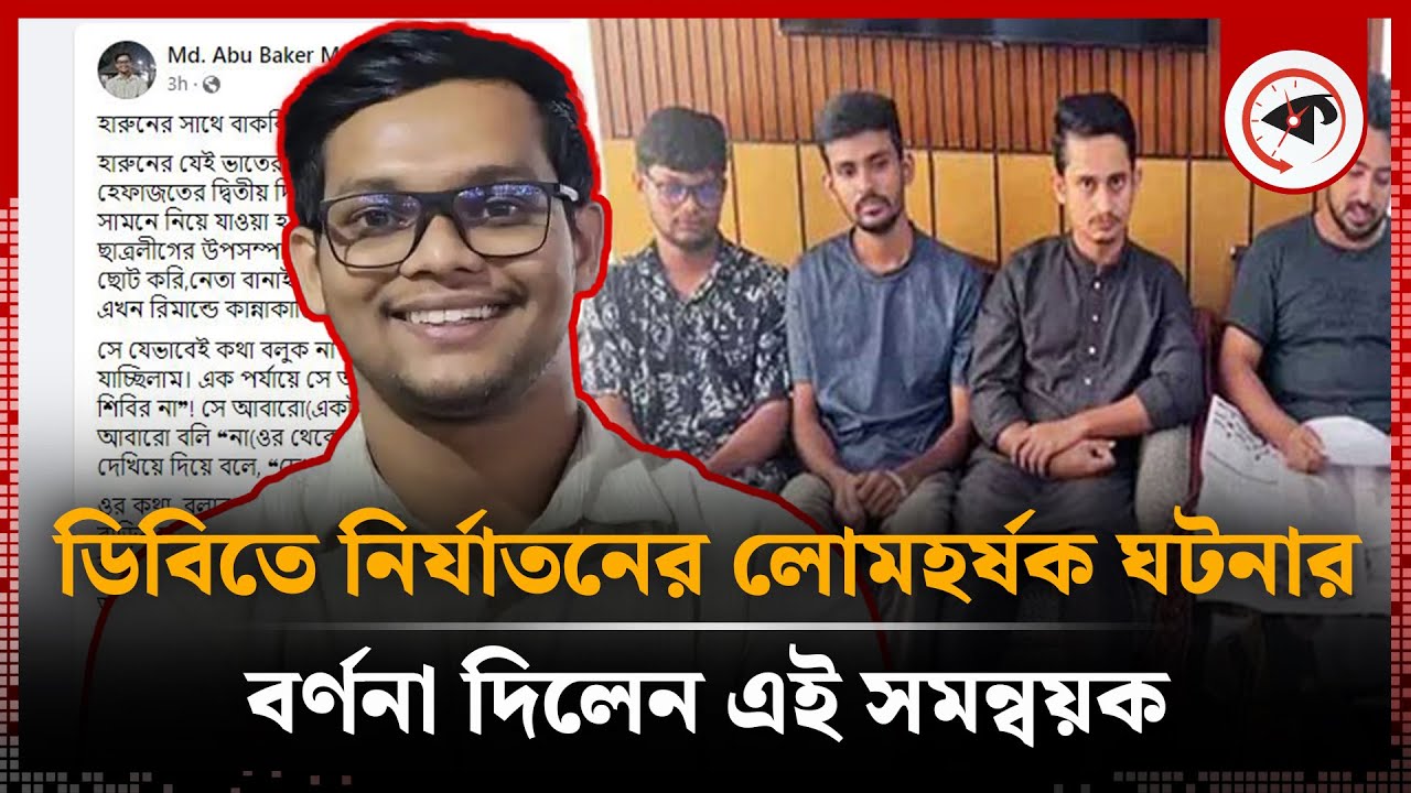 ‘বেধড়ক মারার পর পানি চাইলে বোতলের ছিপিতে পানি দিতো’ | Abu Baker Majumder | Coordinator | DB ...