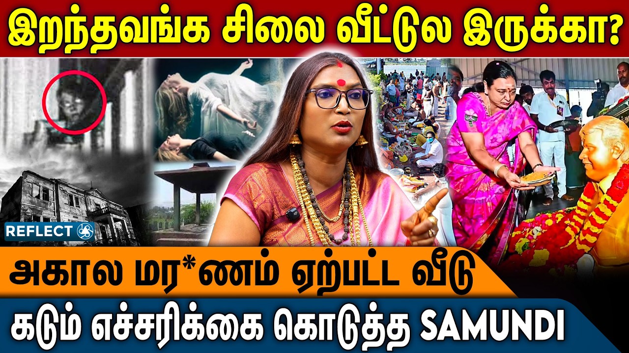 இறந்தவங்க சிலையை வீட்டுல வச்சிருக்கீங்களா? | Samundi Malaika | Kali ...