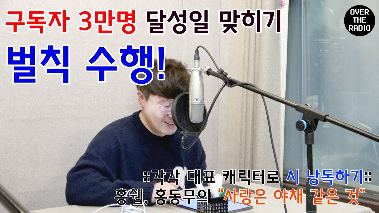 Over The Radio 구독자 3만명 달성일 맞히기 벌칙 수행! - YouTube