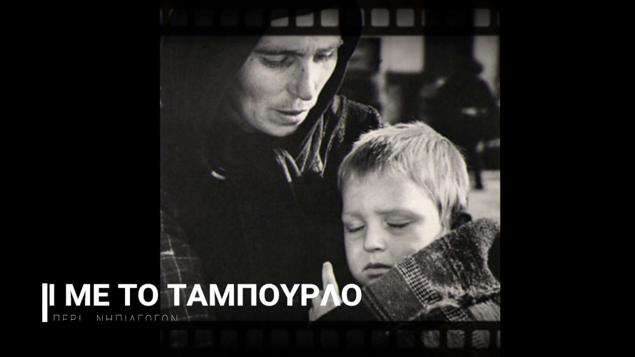 ΤΟ ΠΑΙΔΙ ΚΑΙ ΤΟ ΤΑΜΠΟΥΡΛΟ - YouTube