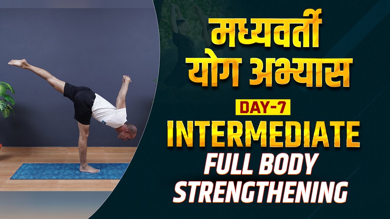 मध्यवर्ती योग अभ्यास Day 7 🌟 Intermediate Full Body Strengthening 🧘‍♀️ ...