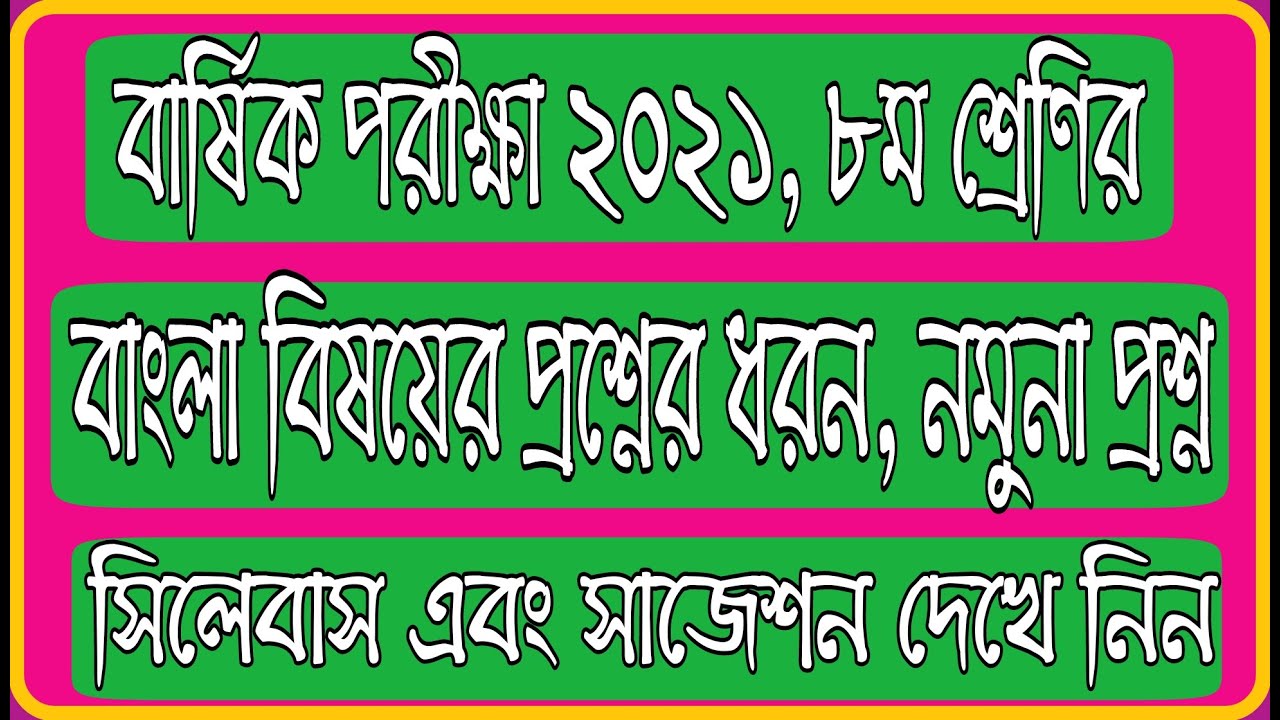 Class 8 Annual Exam Bangla Suggestion | Bangla Short Syllabus, Question ...