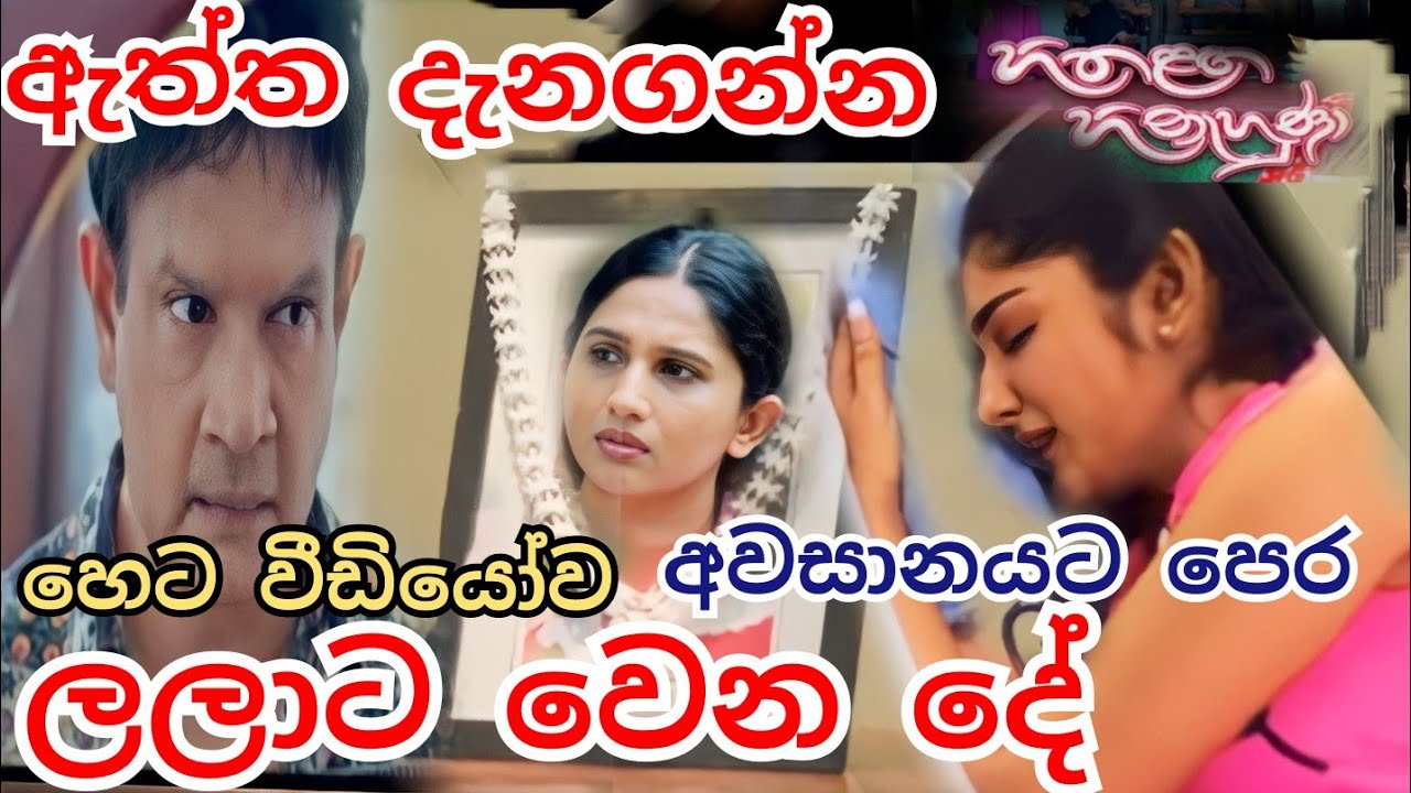 බලුවැඩ කරපු ලලා ඇත්ත දැනනෙ වෙච්ච දේ || හෙට මොකද වෙන්නෙ අවසානයට පෙර || Hitha Laga Hinahuna - YouTube