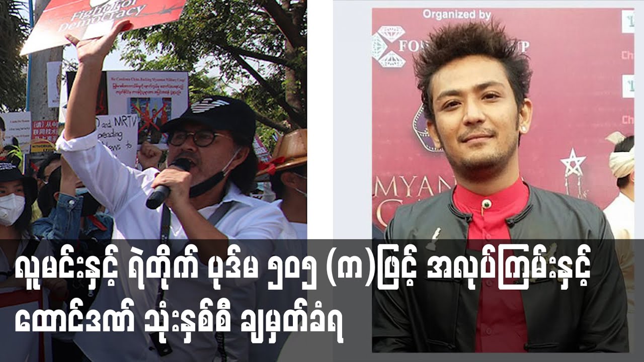 ပုဒ်မ ၅၀၅ က ဖြင့် အလုပ်ကြမ်းနှင့် ထောင်ဒဏ် သုံးနှစ်စီ ချမှတ်ခံရ Youtube