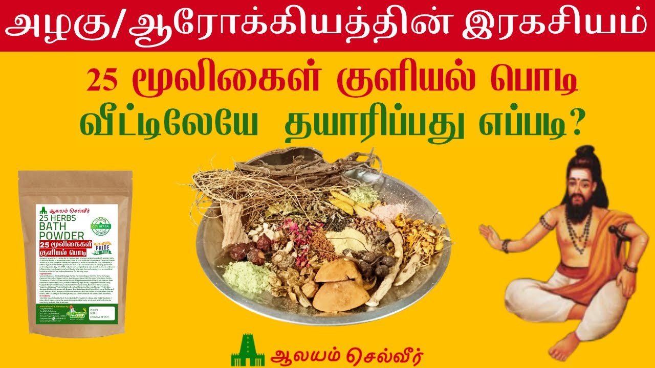 25 மூலிகைள் குளியல் பொடி வீட்டிலேயே தயாரிப்பது எப்படி | Mooligai ...