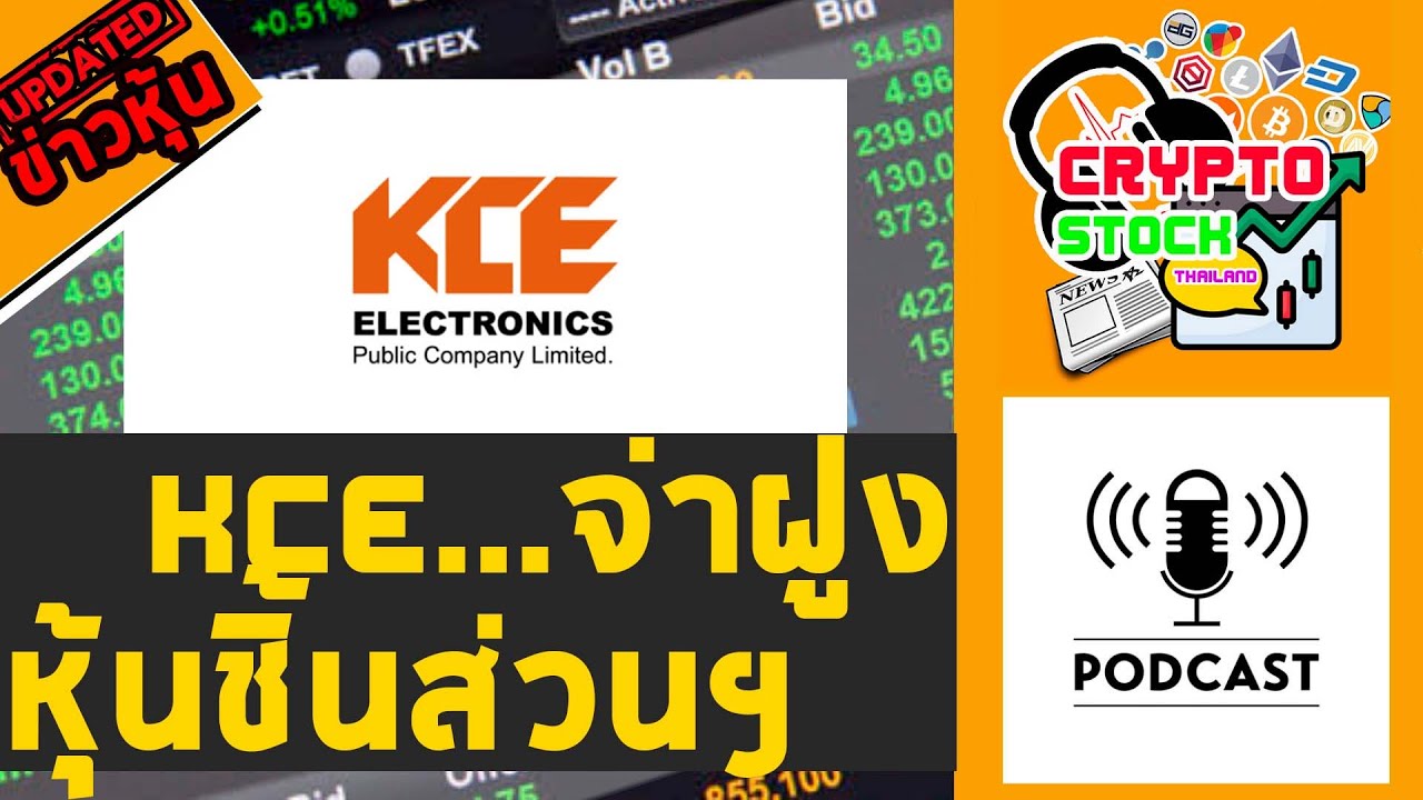 KCE จ่าฝูงหุ้นชิ้นส่วนฯ อัพเดตข่าวหุ้น KCE [ข่าวหุ้น] : Crypto Stock ...