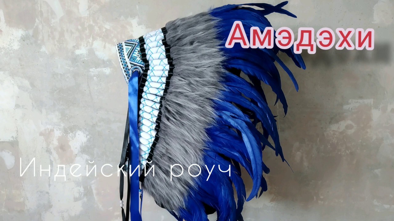 Индейский роуч Амэдэхи - YouTube
