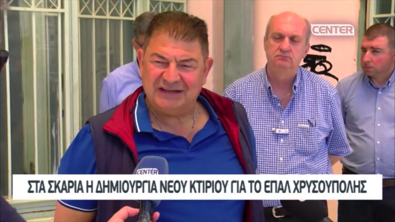 ΣΤΑ ΣΚΑΡΙΑ Η ΔΗΜΙΟΥΡΓΙΑ ΝΕΟΥ ΚΤΙΡΙΟΥ ΓΙΑ ΤΟ ΕΠΑΛ ΧΡΥΣΟΥΠΟΛΗΣ - YouTube